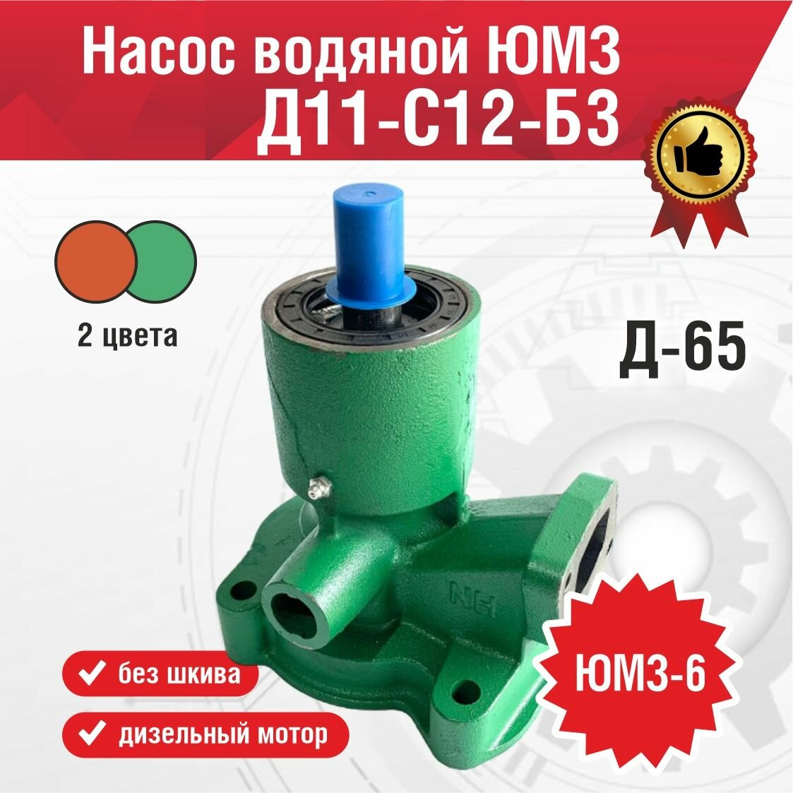 Насос водяной ЮМЗ Д-65 (без шкива) Д11-С12-Б3