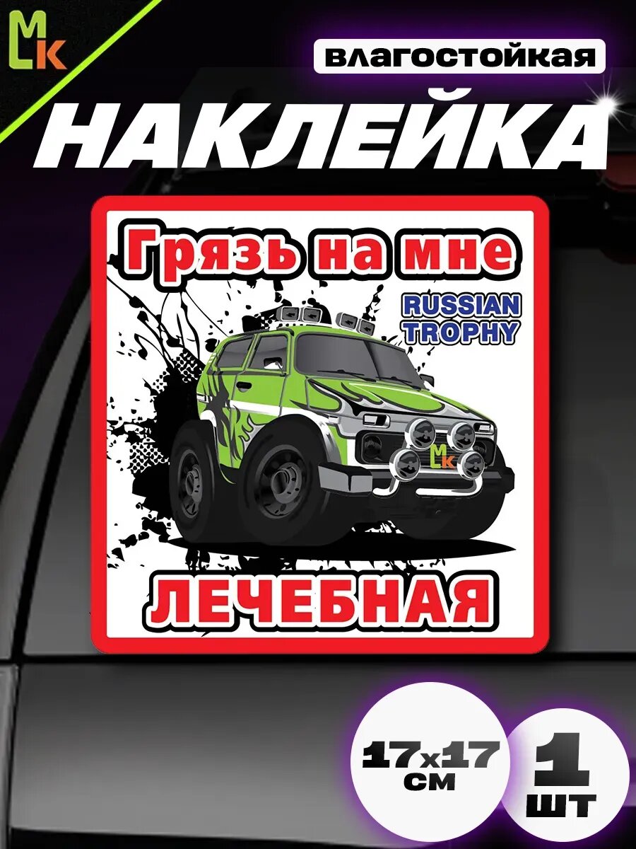 Наклейка MkAuto на машину виниловая "Лечебная грязь", самоклеющая пленка