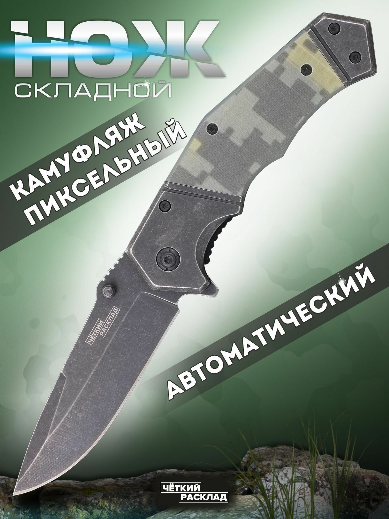 Нож складной автоматический Ножемир Чёткий расклад A-285 камуфляж