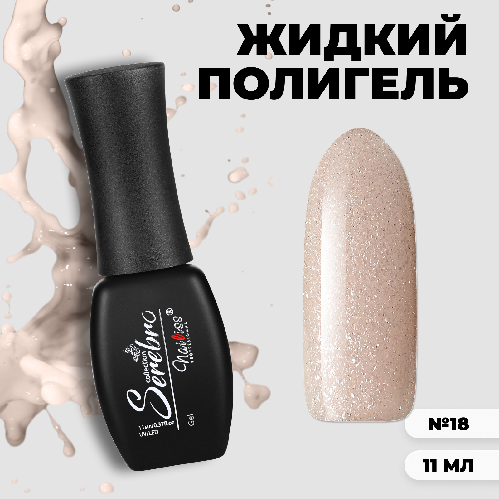 Жидкий полигель Serebro №18 персиковый, 11 мл