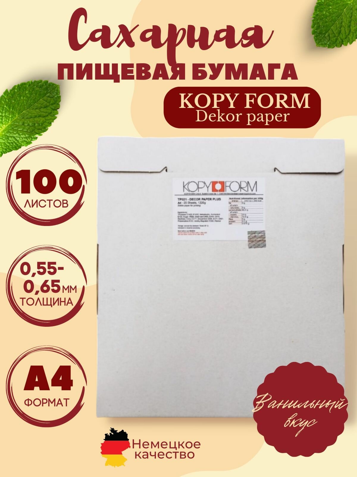 Сахарная бумага для пищевого принтера 100 листов KopyForm Decor Paper Plus для торта