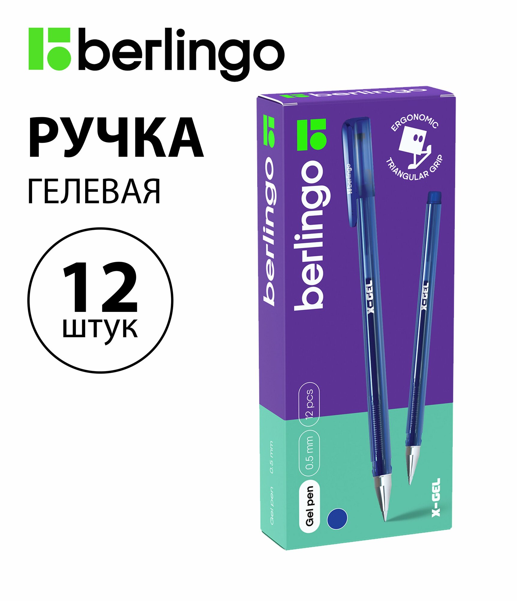 Набор 12 шт. - Ручка гелевая Berlingo "X-Gel" синяя, 0,5 мм CGp_50121