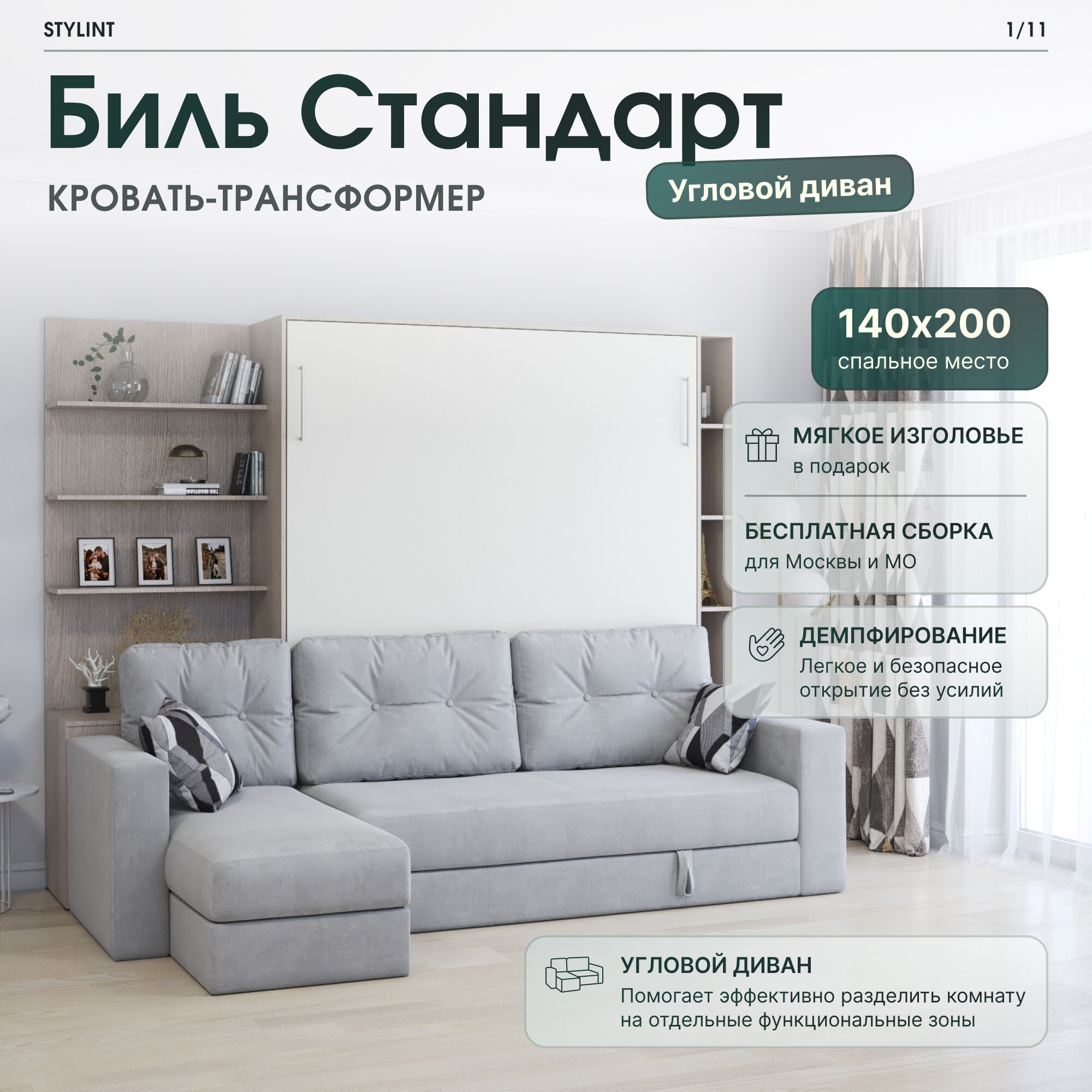 Шкаф кровать трансформер с креплением к стене, Stylint, Биль Стандарт (угол слева), 140х200, Ясень шимо/Белый, teddy 023