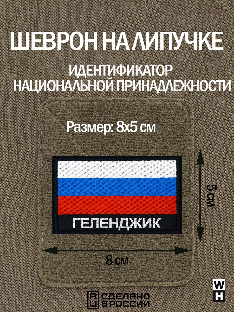 Шеврон Геленджик на липучке флаг России