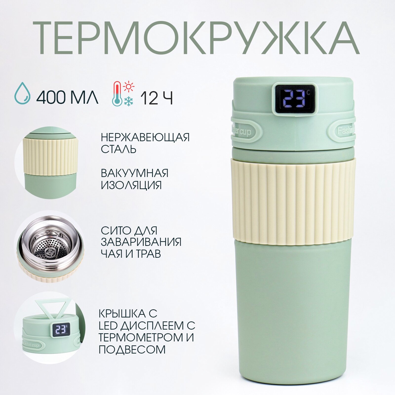 Термокружка, 400 мл, New design, сохраняет тепло 12 ч, термометр, сито, 7403271
