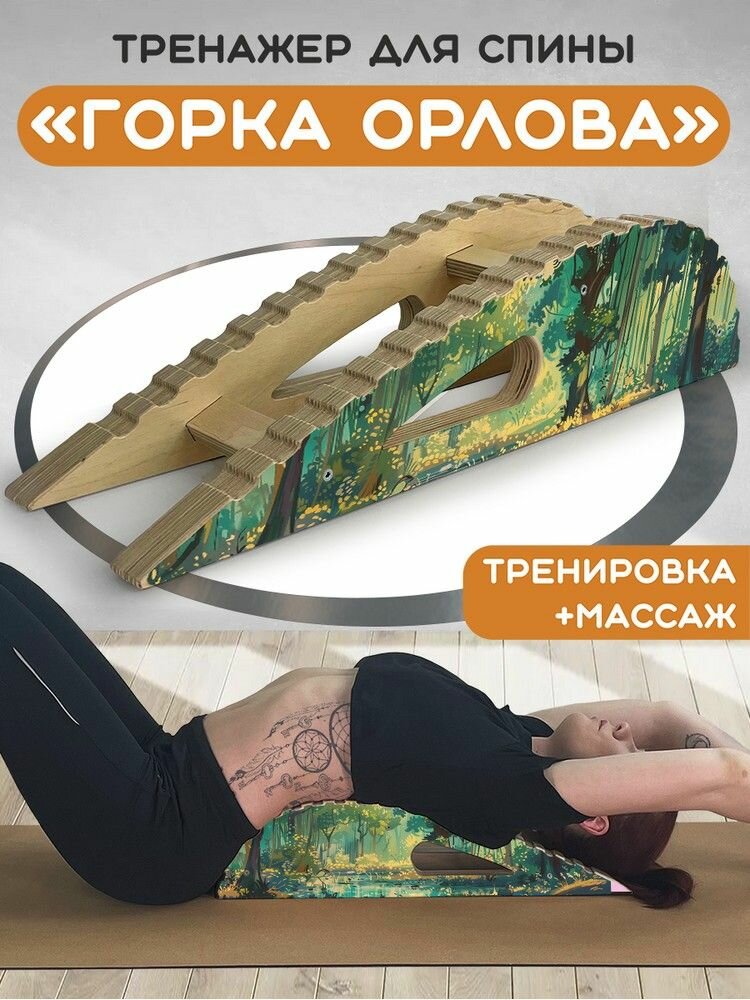 Массажер-тренажер для спины "Горка Орлова" с принтом "пейзаж природа (Вода, лес Акварель, , милота, Подарок для мамы, бабушки сестры, подруге) - 177"