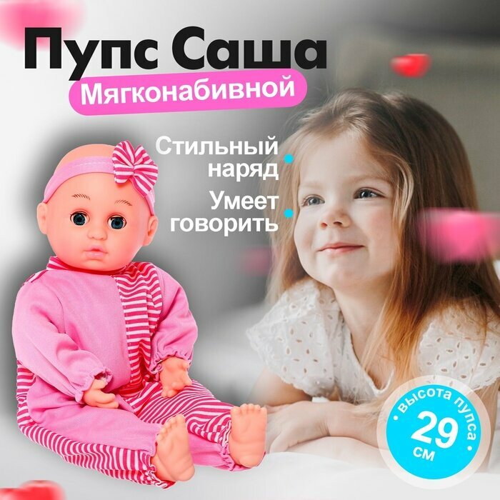 Пупс мягконабивной «Саша» звуковые эффекты, в костюме, цвета микс