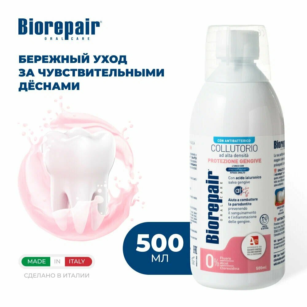 Ополаскиватель Biorepair для полости рта "Уход за деснами", Biorepair Mouthwash Gum protection, 500 мл