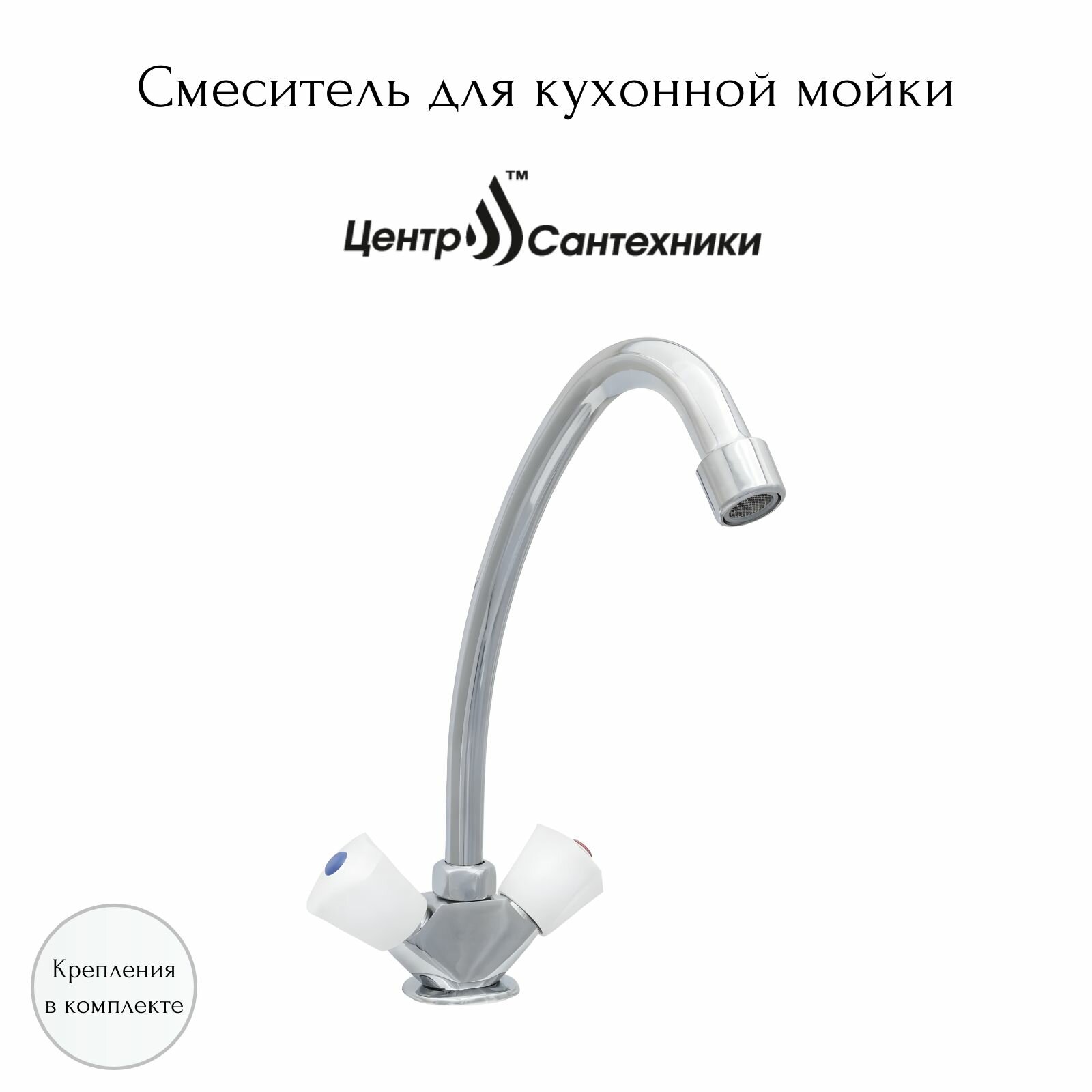 Смеситель для кухонной мойки двуручный Стандарт ЦС-СМ 12г Пл. Бел маховик Центр Сантехники (Подольск) СМ506401