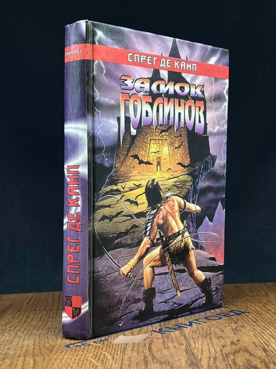 Книга. Замок гоблинов 1997 (2040955579013)