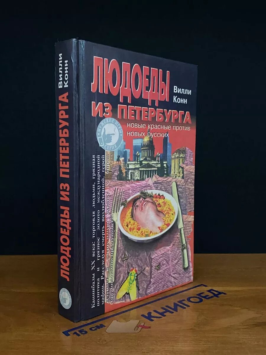 Книга. Людоеды из Петербурга 1996 (2040982111897)