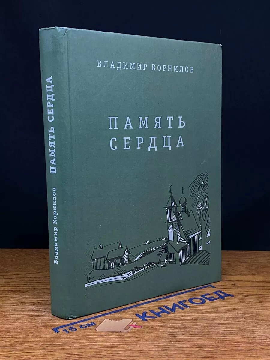 Книга. Память сердца 2016 (2041056814522)