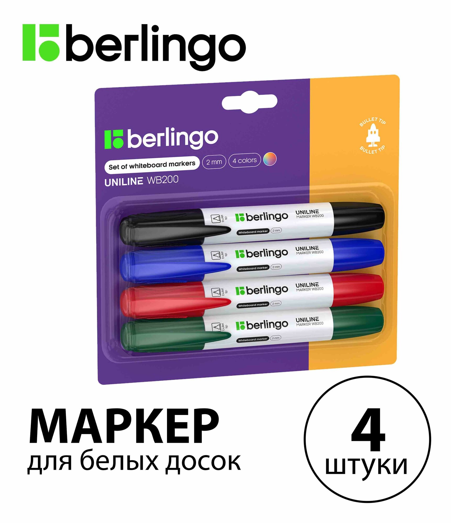 Набор 4 шт. - Маркер для белых досок Berlingo "Uniline WB200", пулевидный наконечник, 2 мм, блистер BMc_40509