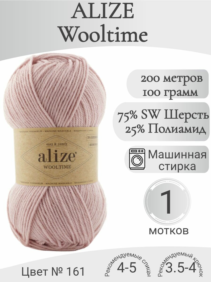 Пряжа Alize Wooltime (Ализе Вултайм) 161-пудра (1 моток)