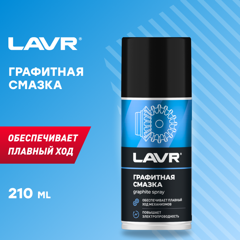 Графитная смазка LAVR 210 мл Ln1478