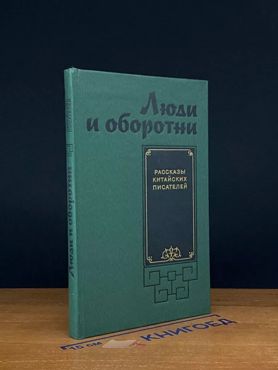 Книга. Люди и оборотни 1982 (2040871975920)