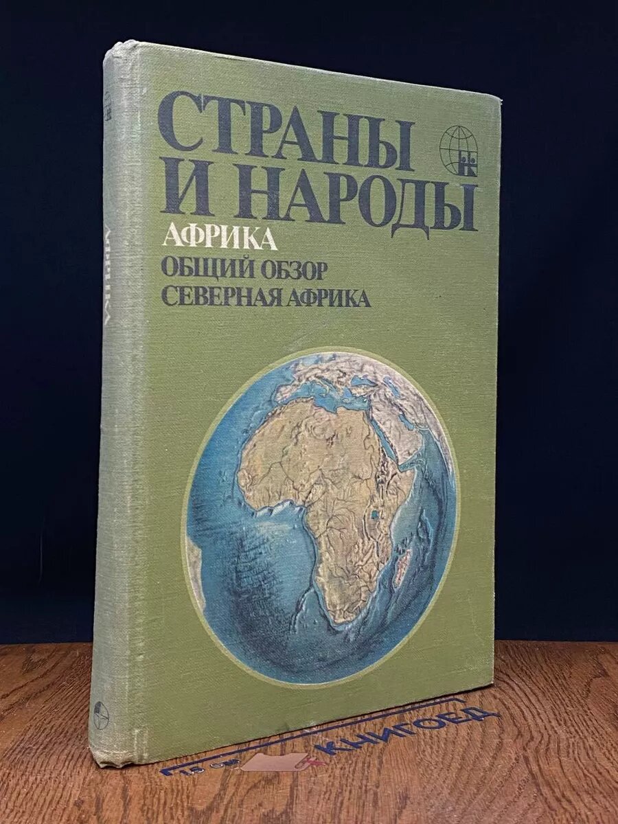 Книга. Страны и народы. Африка. Общий обзор. Северная Африка 1982 (2040770911722)