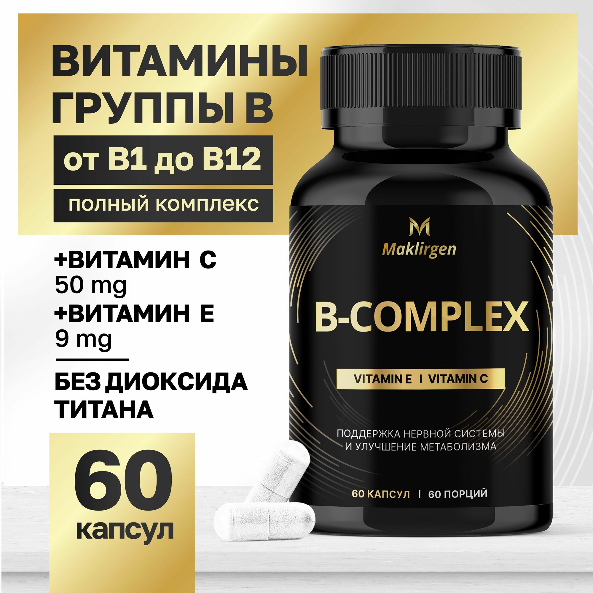 Комплекс витаминов группы В Maklirgen / Витамины группы Б, фолиевая кислота с витаминами в6 и в12, 60 капсул