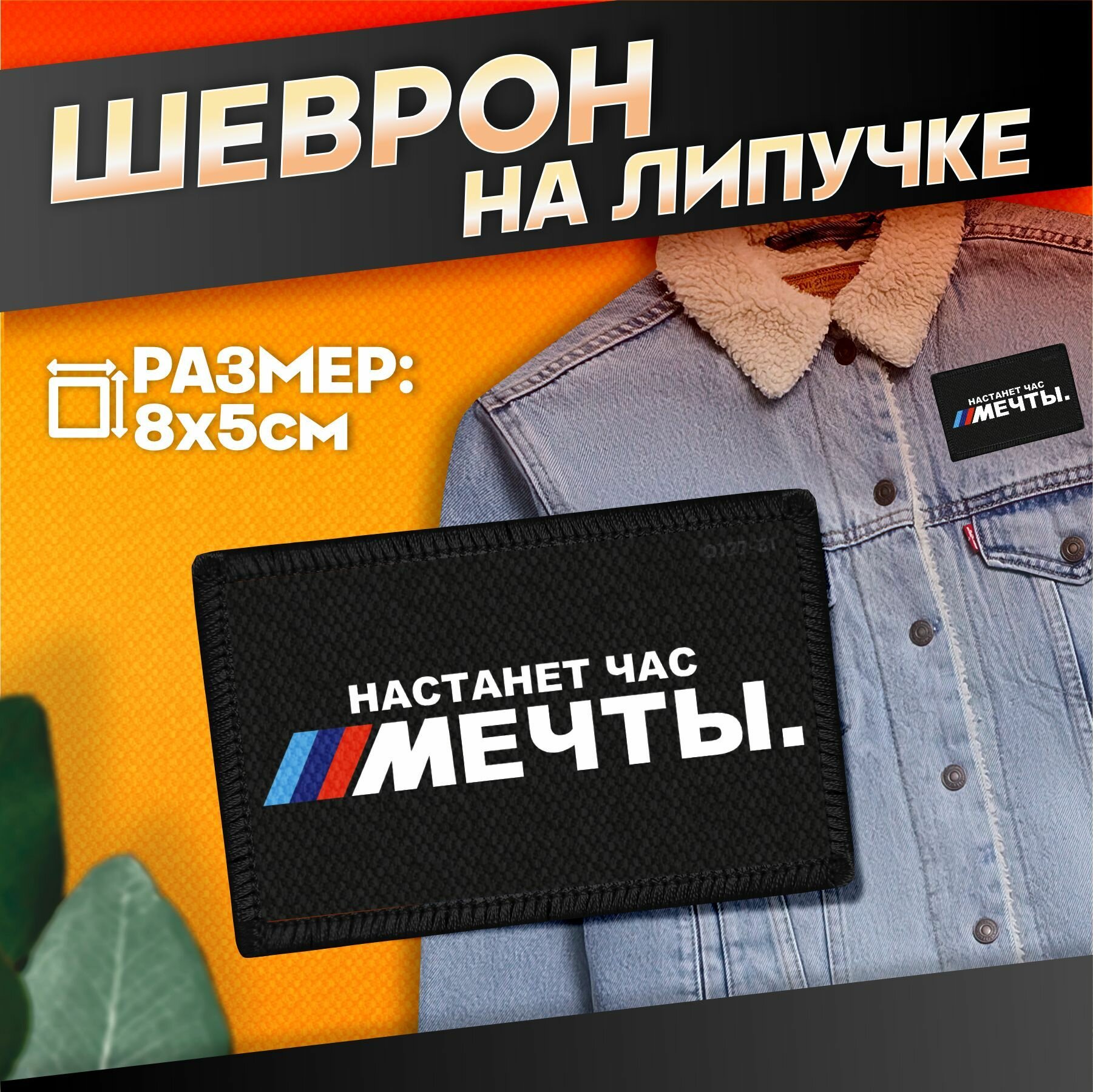 Нашивка на одежду на липучке БМВ Настанет Час Мечты