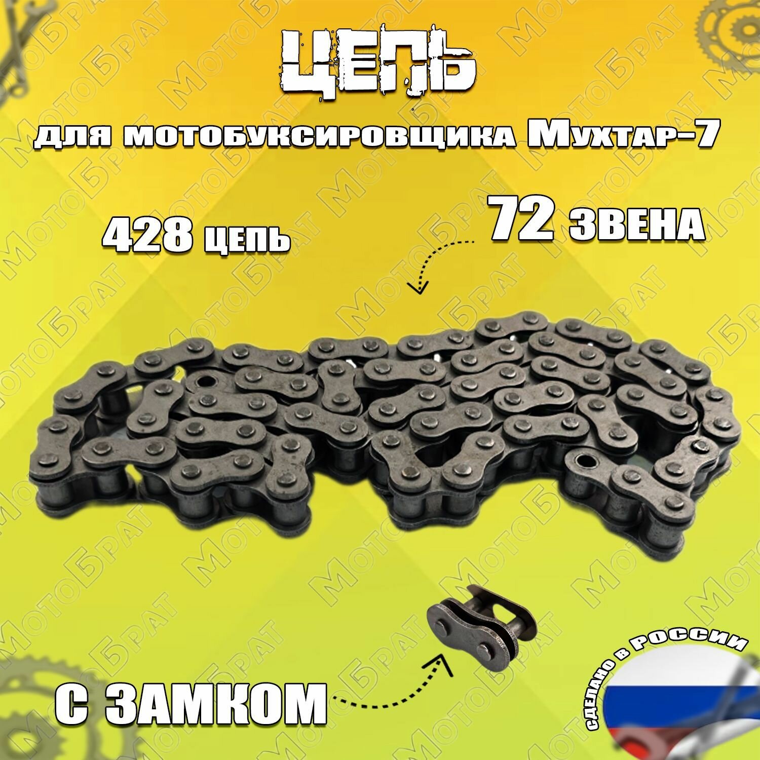 Цепь 72 зв. Мухтар, МУХТАР-7 (428Н*72)