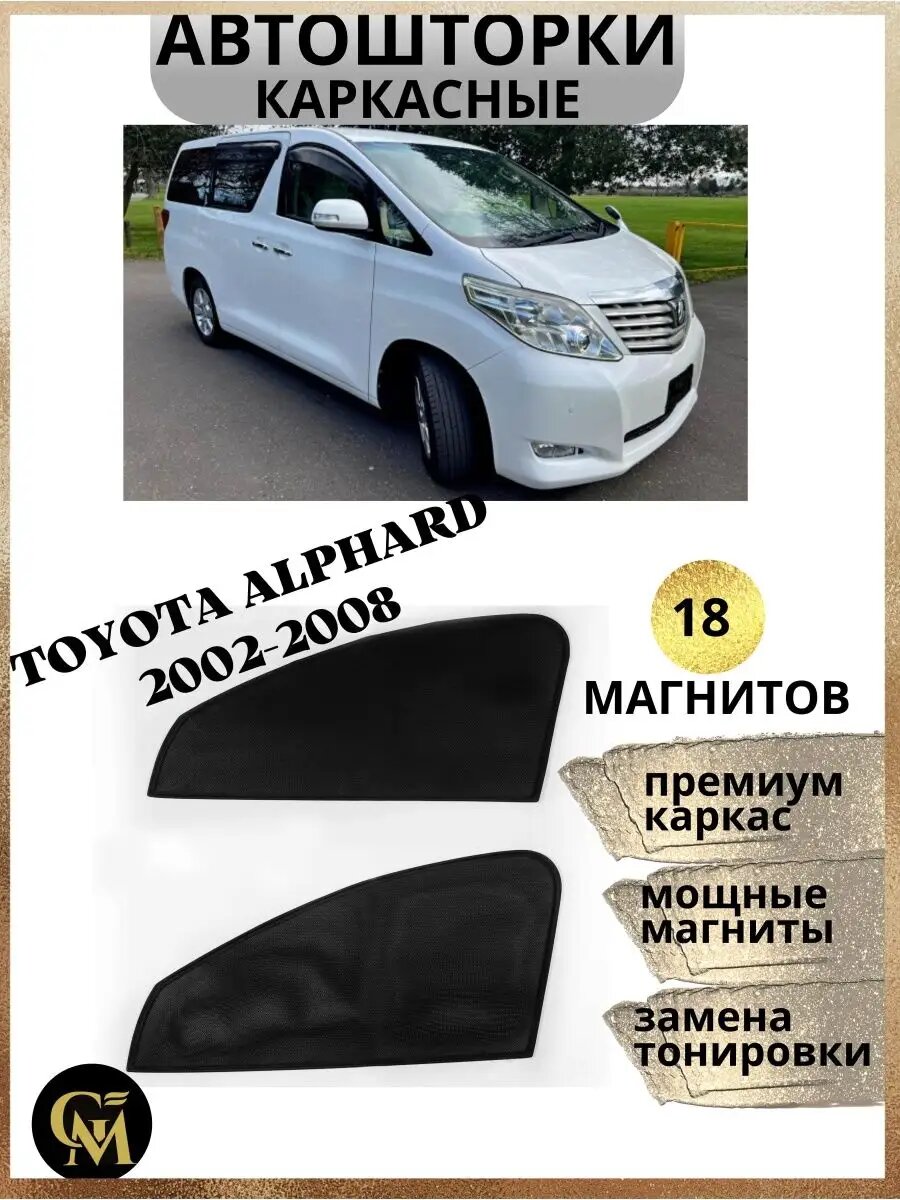 Шторки GM GROUP, для Toyota Alphard, каркасные, черные, 18 магнитов