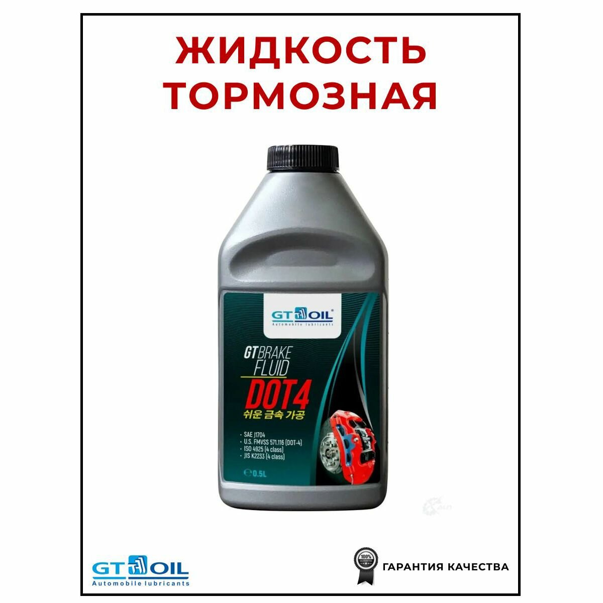 Жидкость тормозная DOT-4 0,5л GT OIL 8809059410219