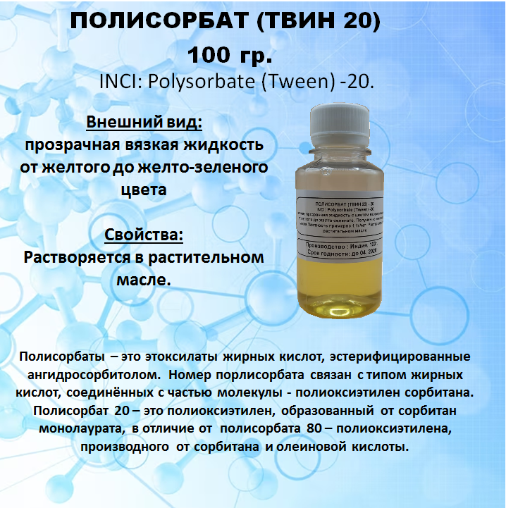 Полисорбат (Твин) 20 100 гр