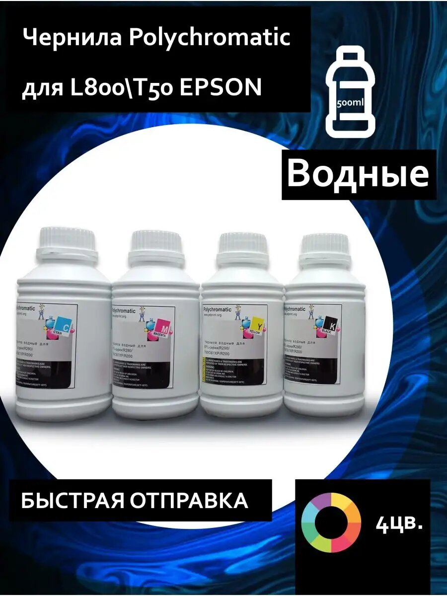 Чернила EPSON Polychromatic 500мл комплект