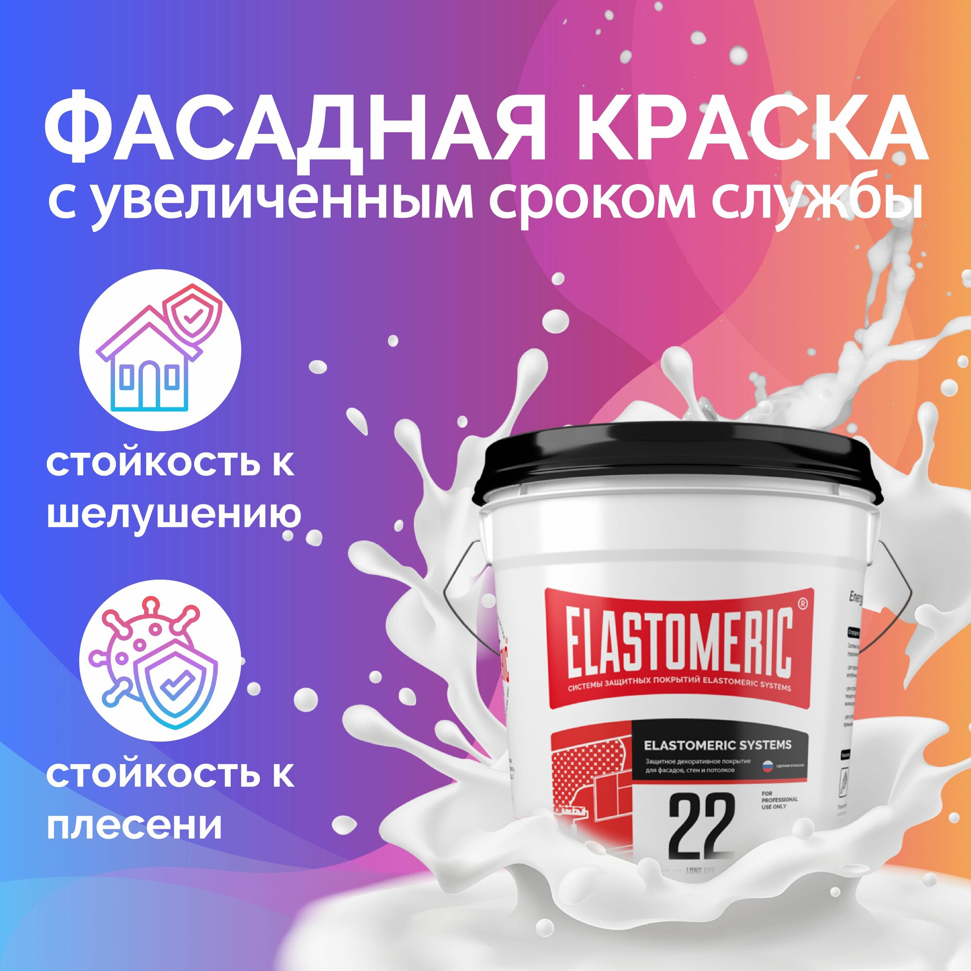 Краска фасадная для наружных работ Elastomeric 22 Long Life - акриловая краска для стен дома белая наружняя, с увеличенным сроком службы, моющаяся