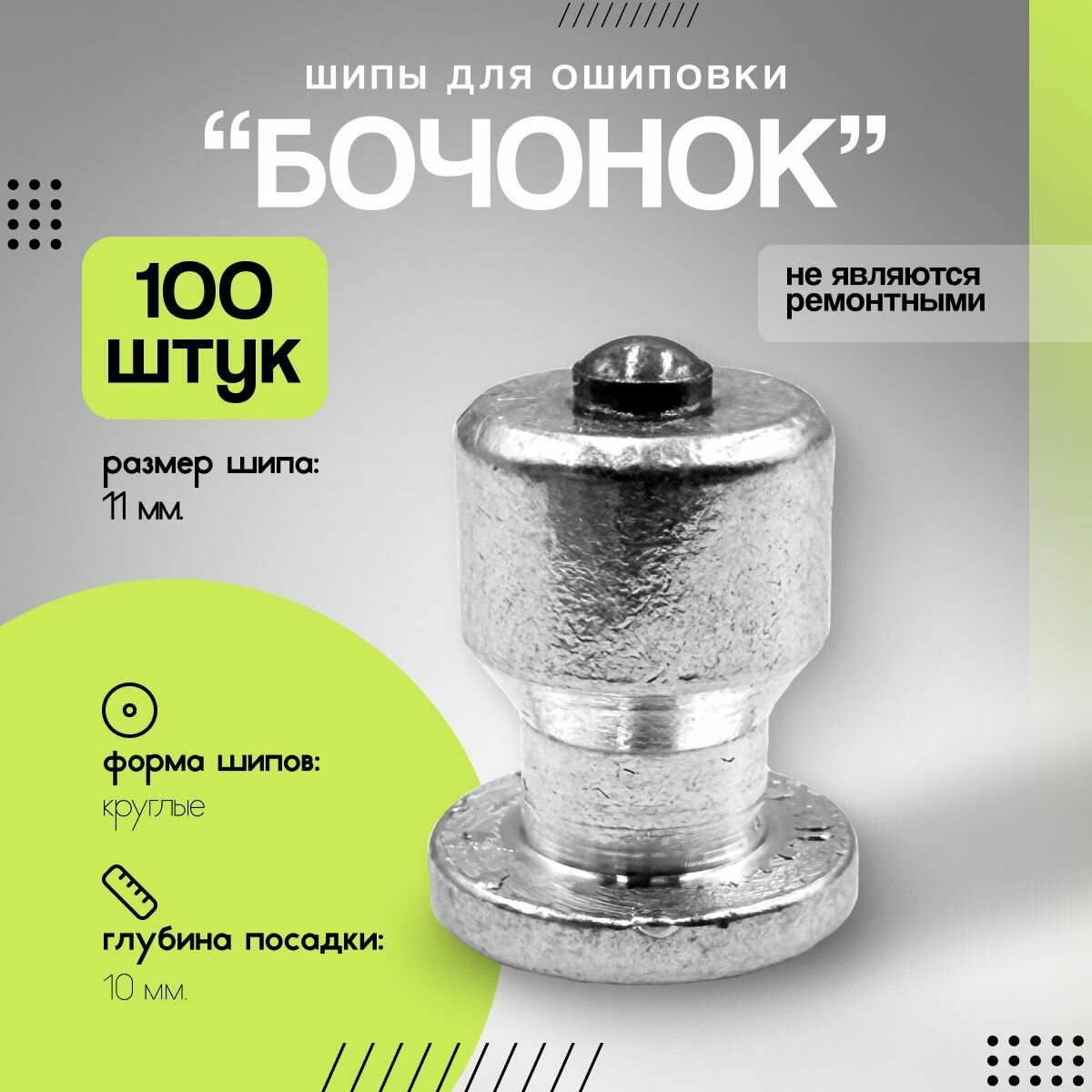 Шипы для ошиповки "Бочонок" 11мм (100 шт)