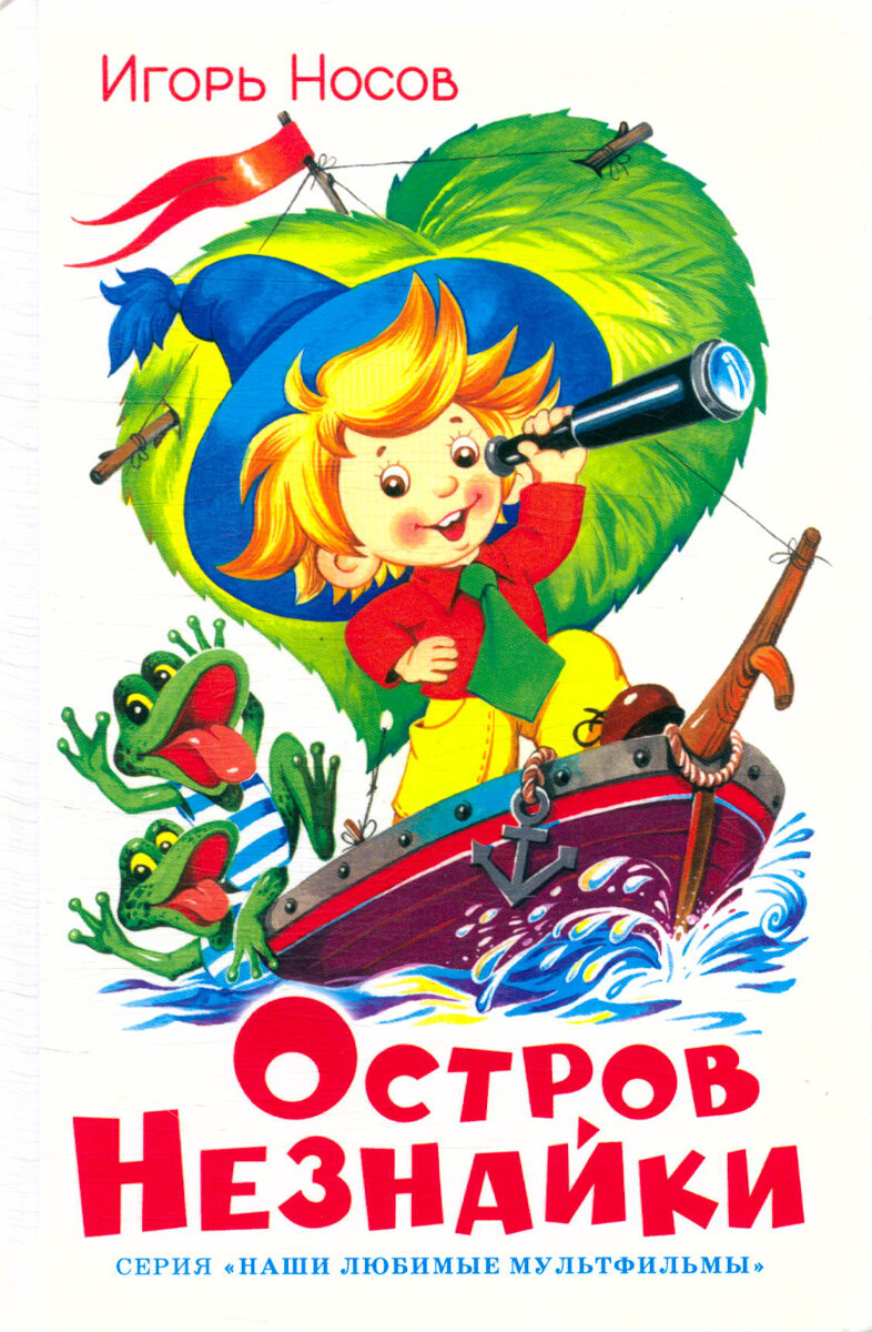Остров Незнайки