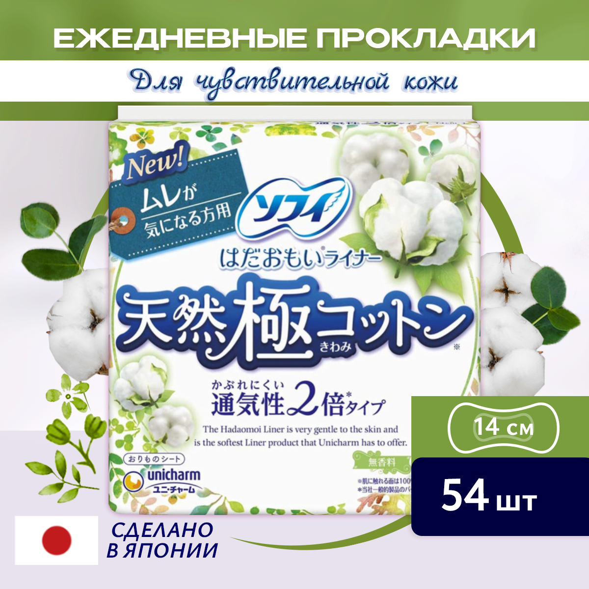 UNICHARM Ежедневные гигиенические прокладки Sofy с натуральным хлопком, 14 см, 54 шт.