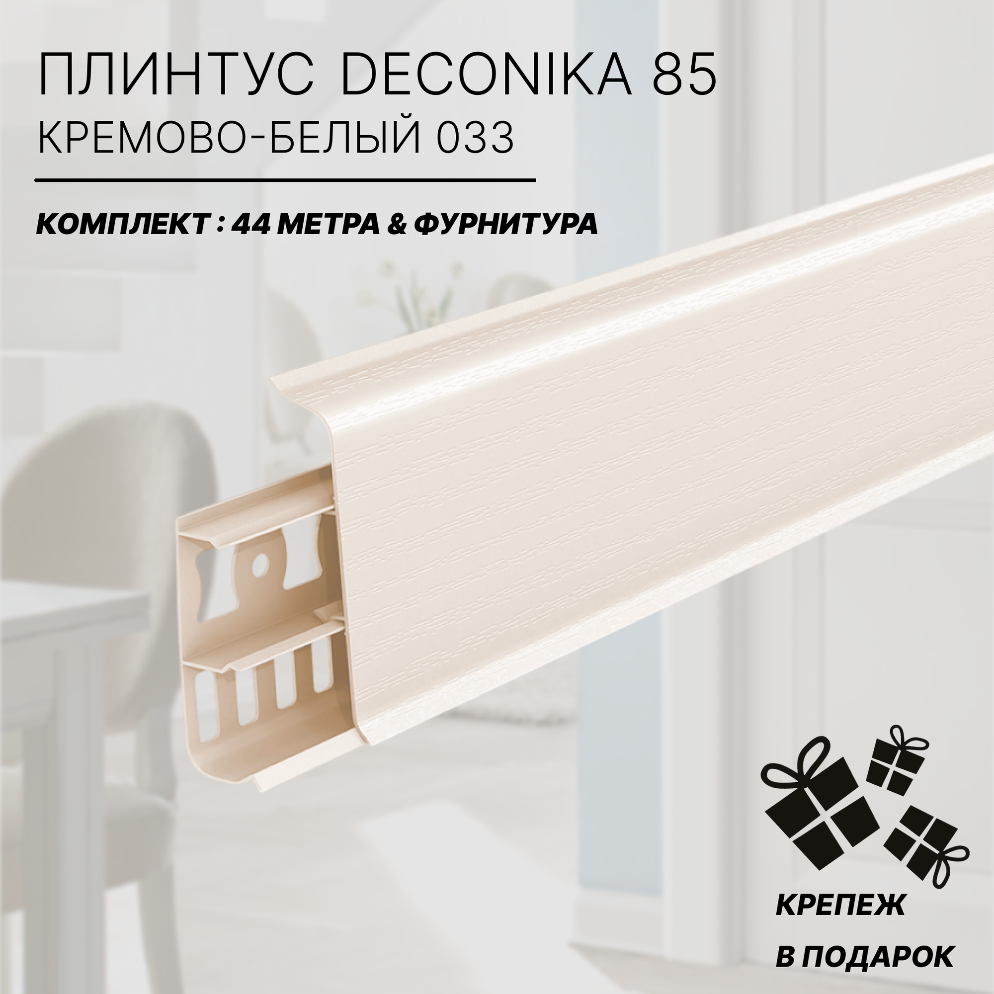 Плинтус напольный Деконика 85 мм. кремово-белый 033 - комплект с фурнитурой 44 метра
