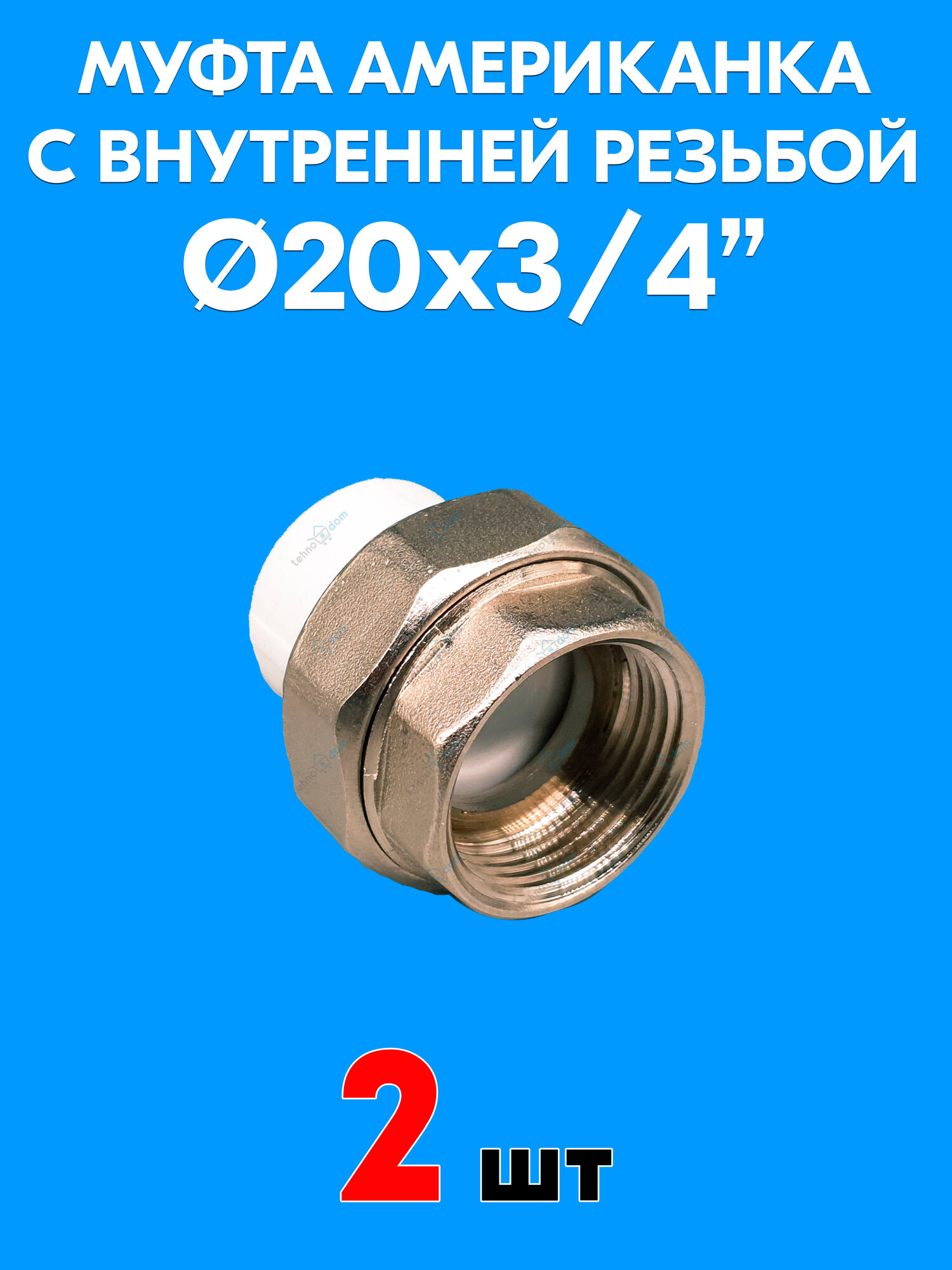 Муфта комбинированная разъемная (американка) с внутренней резьбой 20x3/4" (2 шт)
