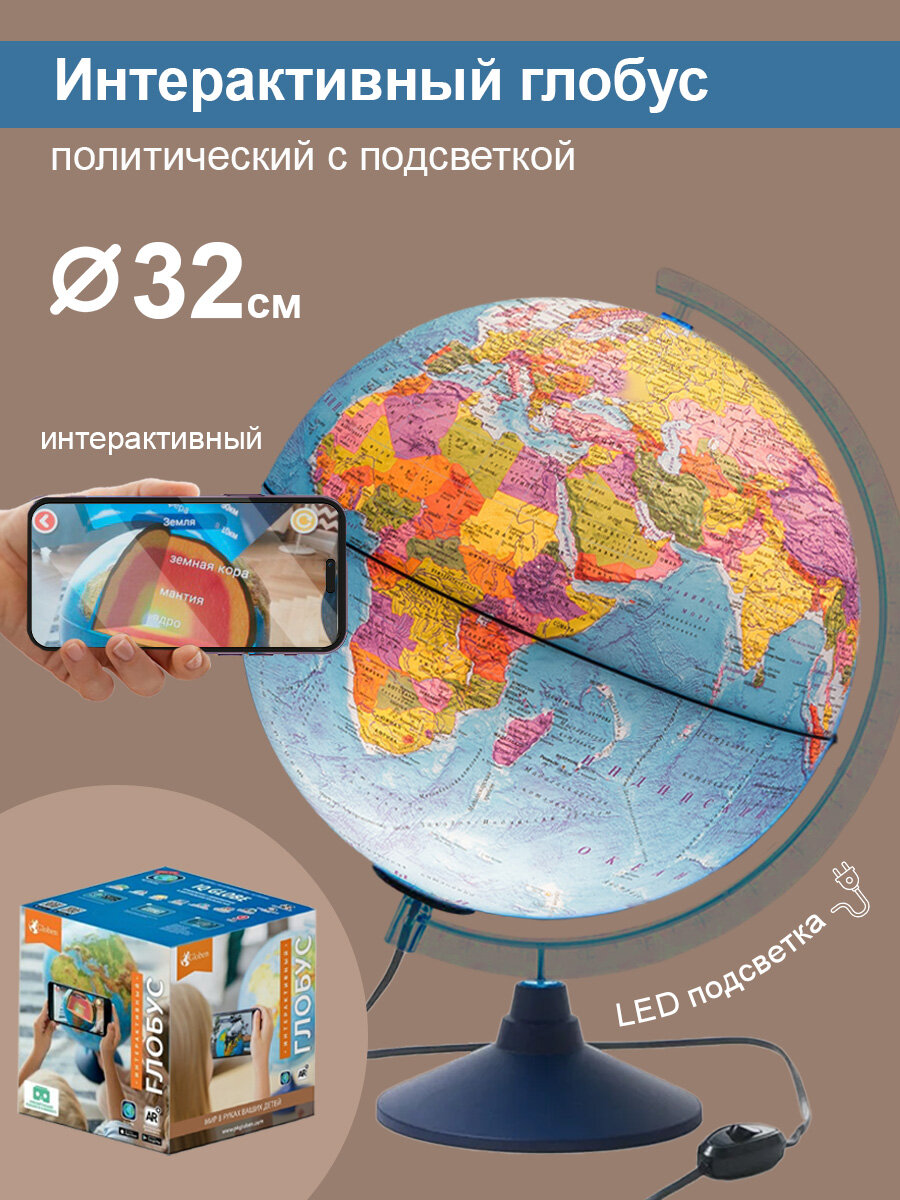 Интерактивный глобус Globen Земли политический, с LED-подсветкой + VR-очки, диаметр 32 см.