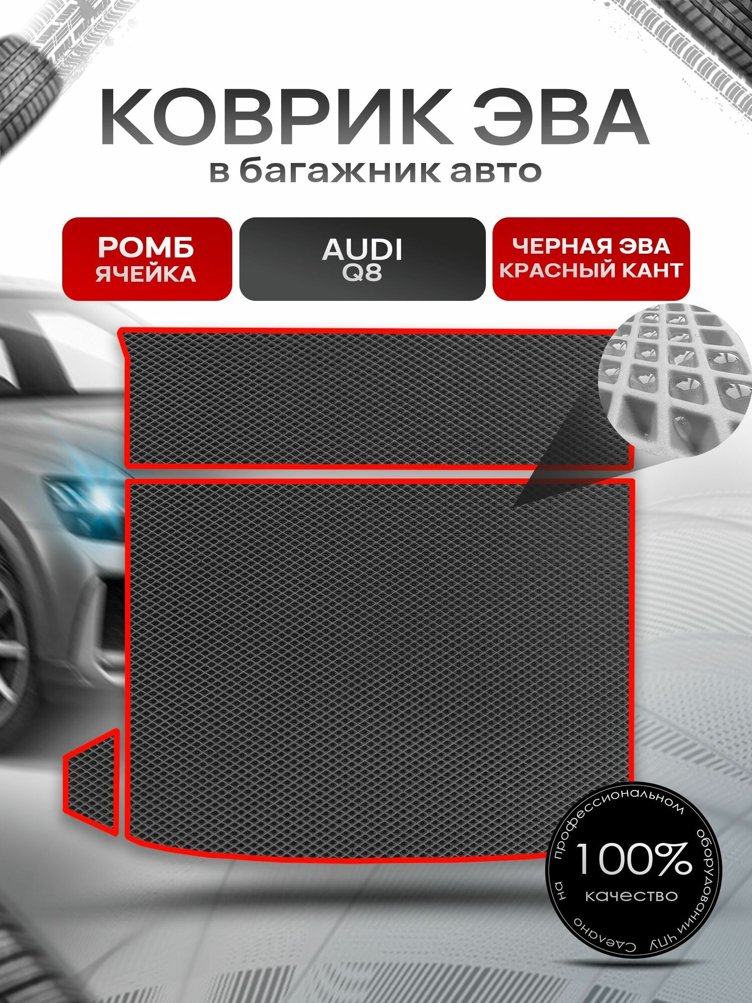 Коврик в багажник ЭВА ромб для авто Audi Q8 / Ауди 2019 - наст. время Чёрный с Красным кантом