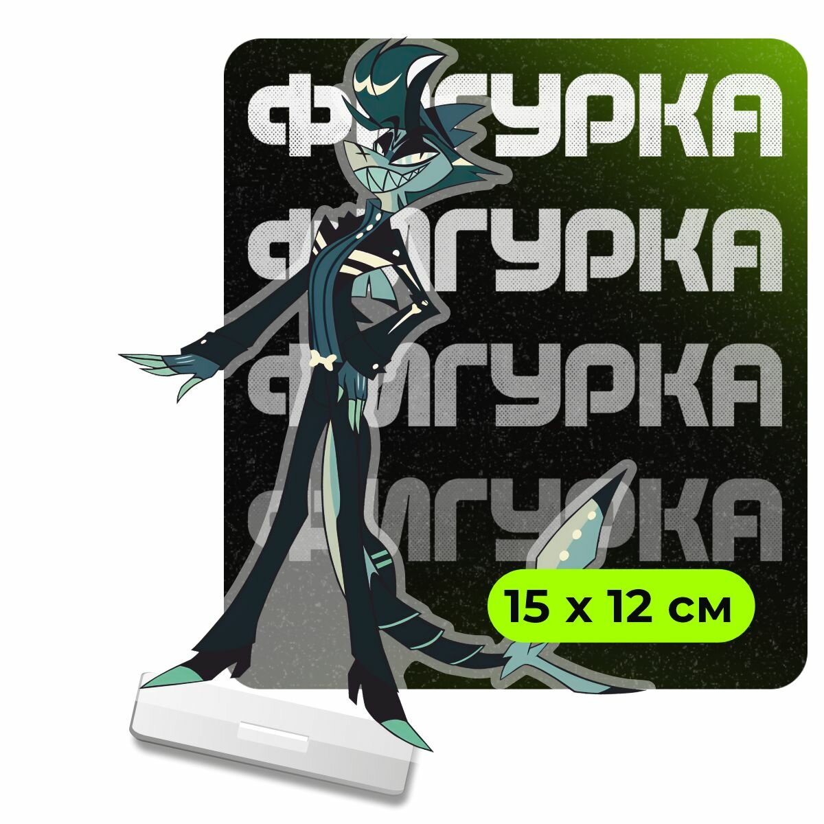 Фигурка акриловая Чезвик Адский Босс