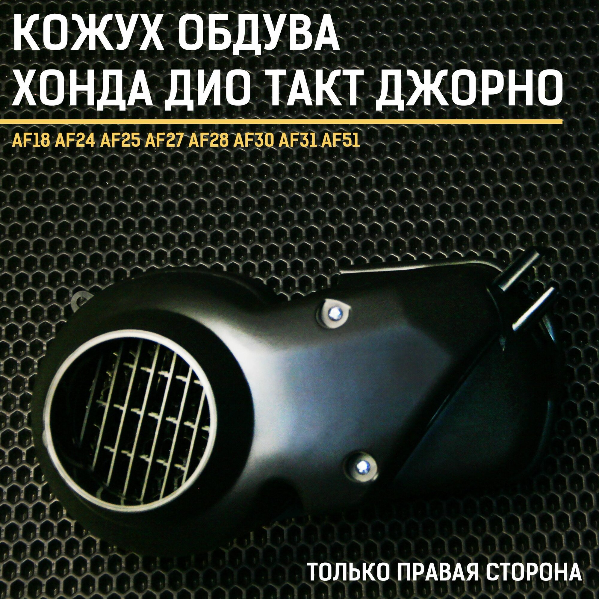 Кожух обдува / охлаждения пластик Хонда Дио Такт / Honda Dio 18 27 28 Tact 24 30