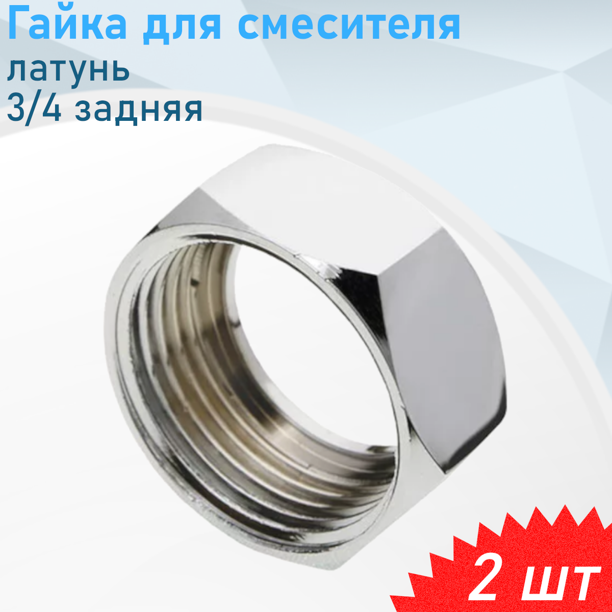 Гайка для смесителя латунь 3/4 задняя комплект 2шт, 2 ком