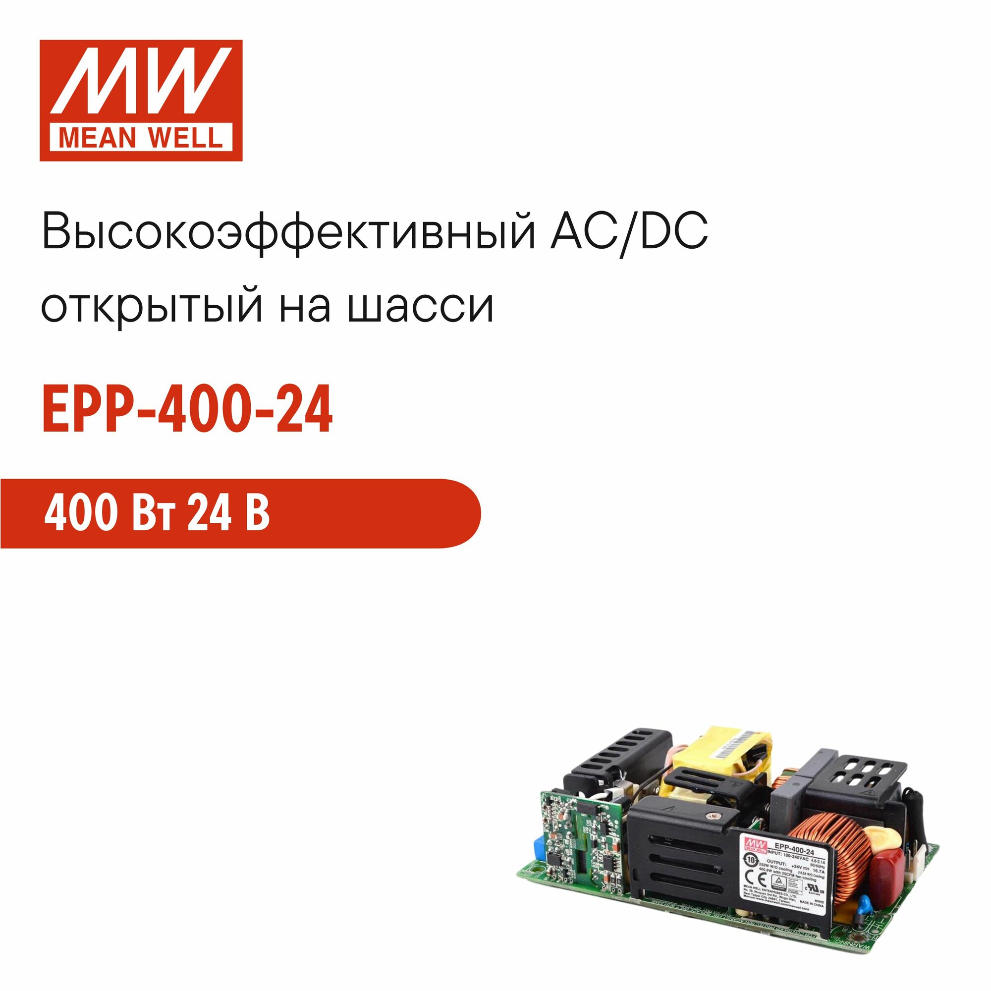 EPP-400-24 MEAN WELL Открытый блок питания 400Вт 24В 16,7А с ККМ, на шасси, дополнительный выход 12В для вентилятора