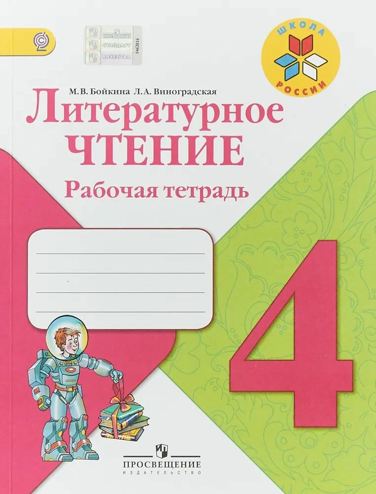 Литературное чтение. 4 класс. Рабочая тетрадь. ФГОС. 2018 год