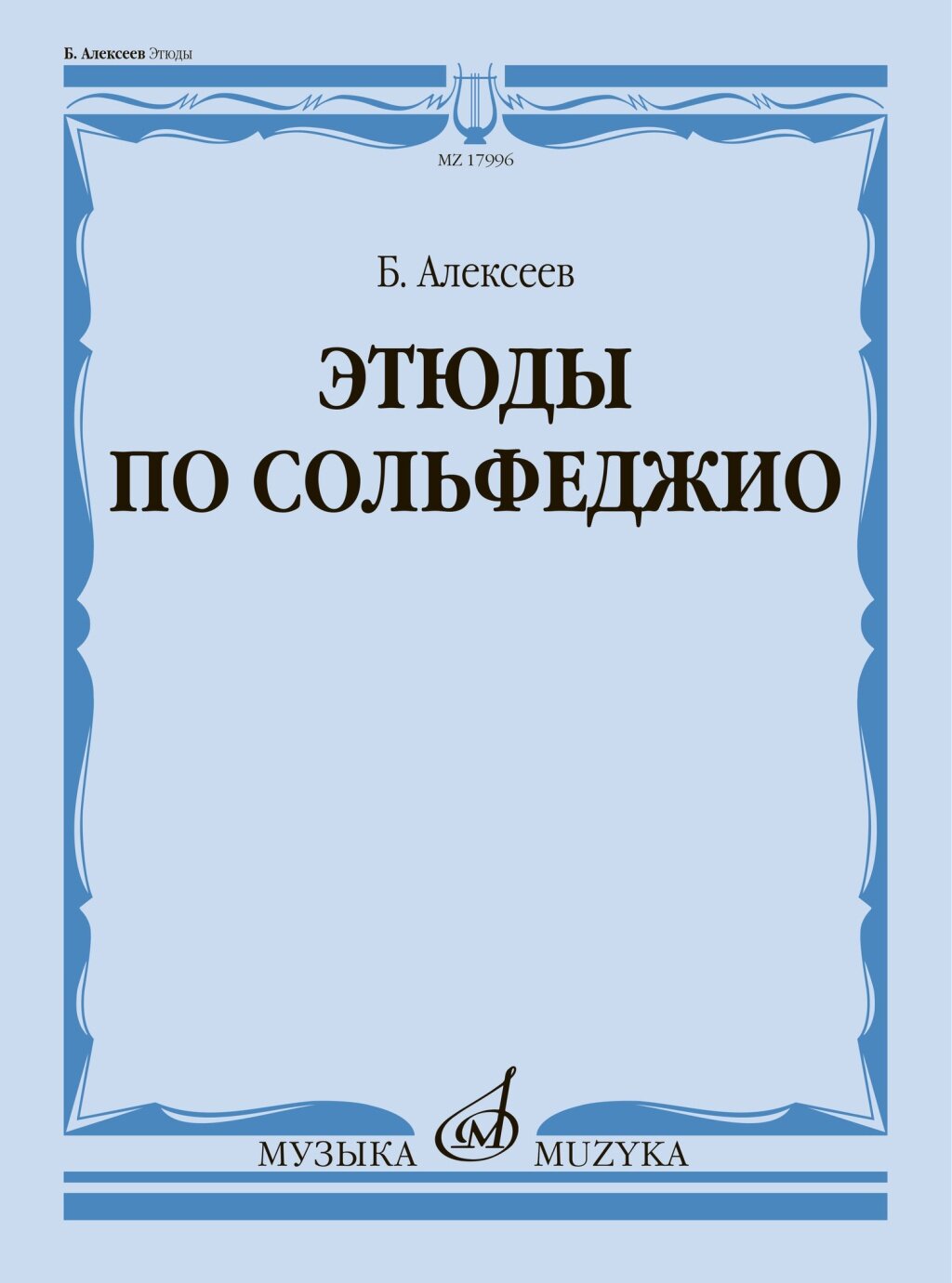 17996МИ Алексеев Б. К. Этюды по сольфеджио. Учебное пособие, издательство "Музыка"