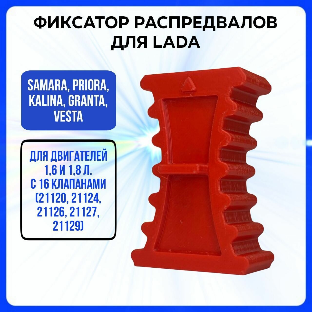 Фиксатор для распредвалов Lada Granta, Priora, Vesta, Kalina, Samara (1.6, 1.8 л, 16 кл.) - фиксатор грм Lada. 1812912024