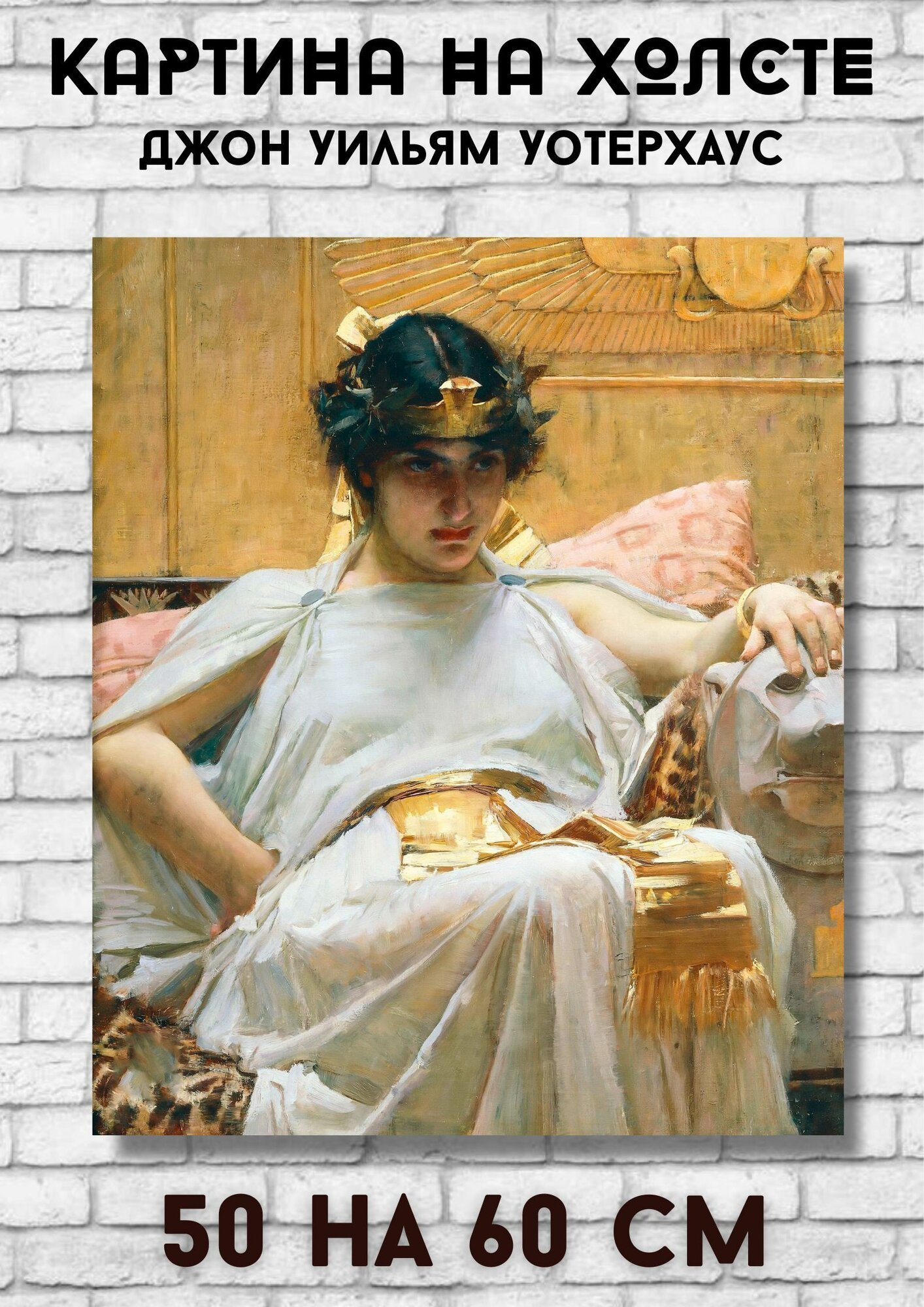 Картина Джон Уильям Уотерхаус - "Клеопатра" 60х50 см