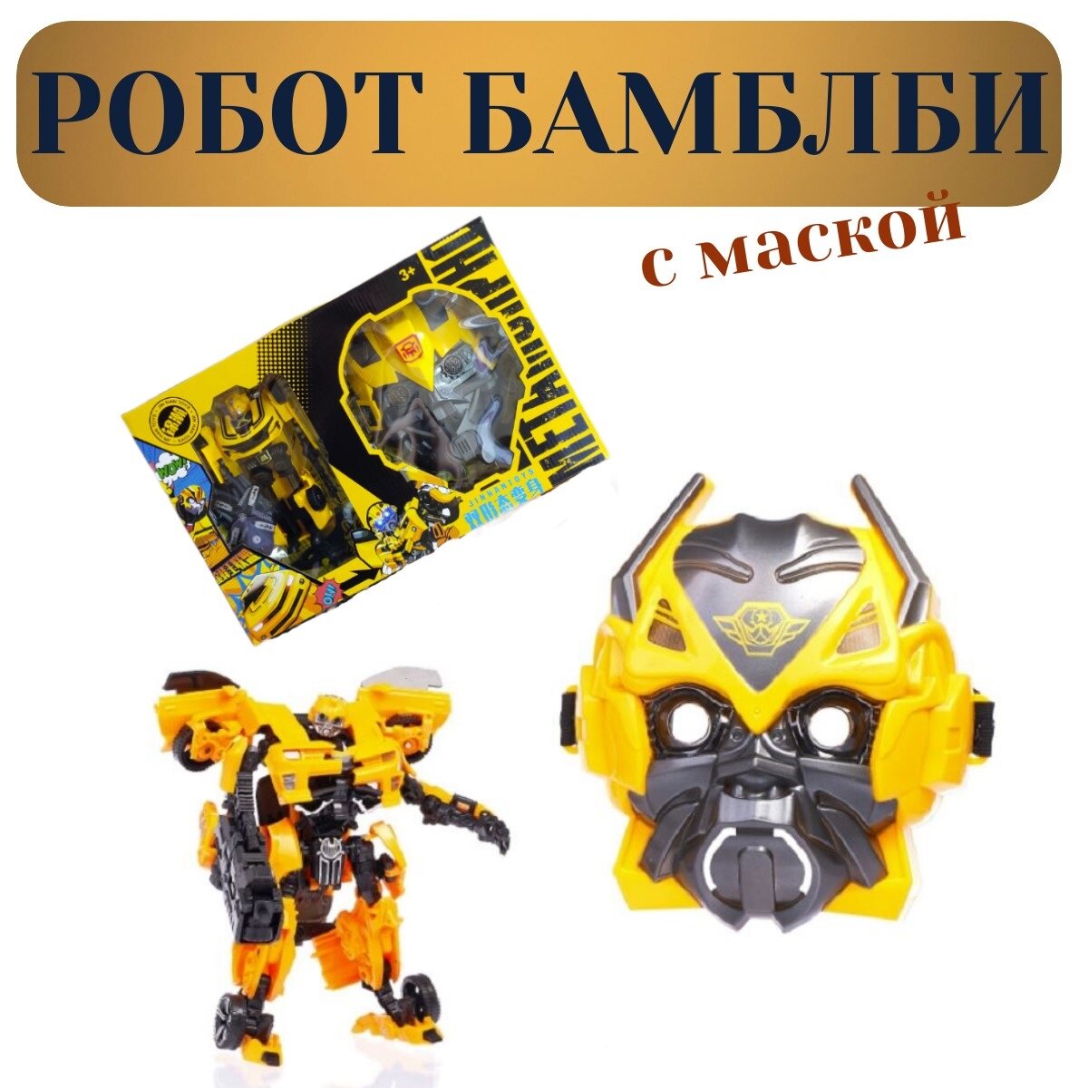 Игровой набор тотоша Трансформер Бамблби с маской