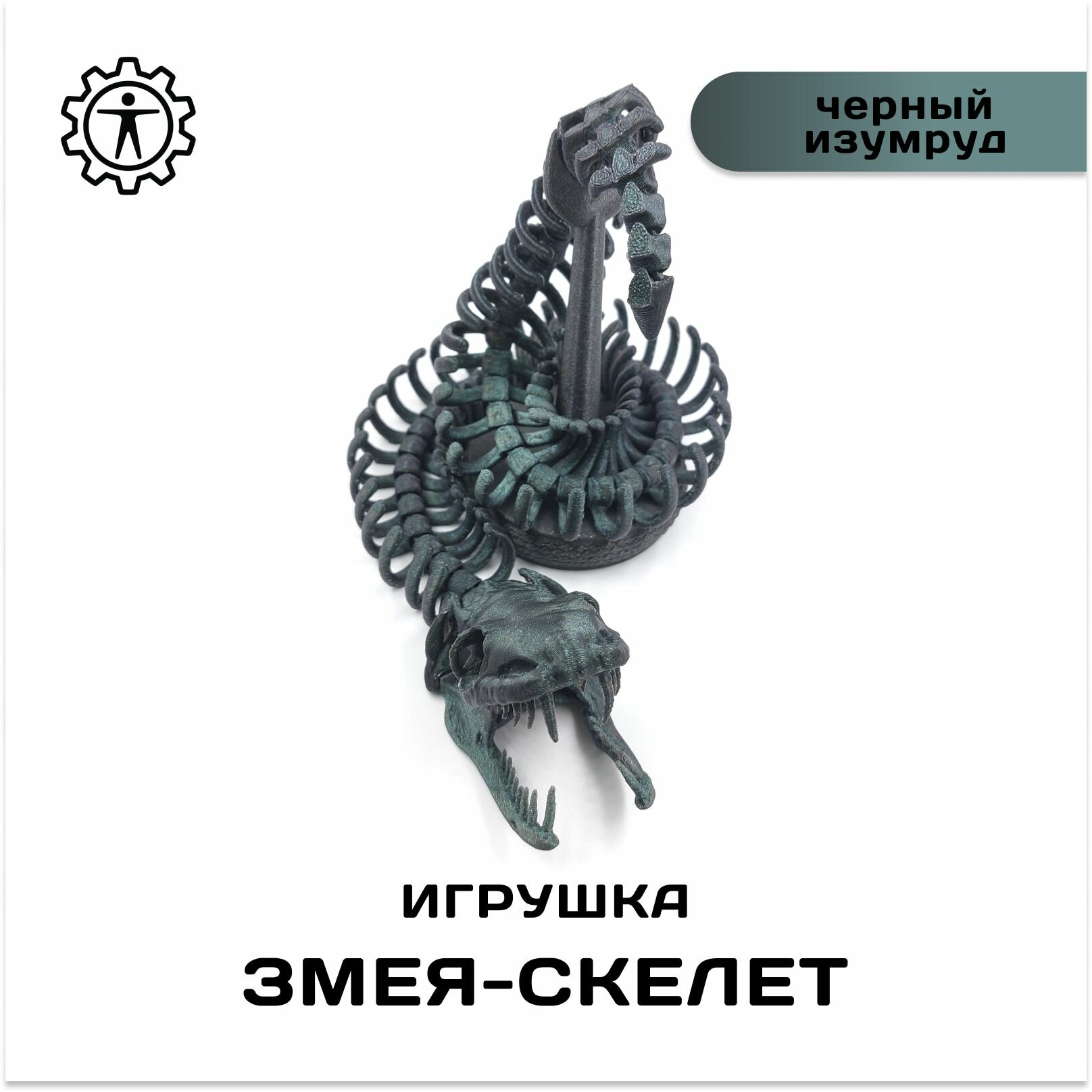 Игрушка змея, подвижная: фигурка "Змея-скелет", черный изумруд