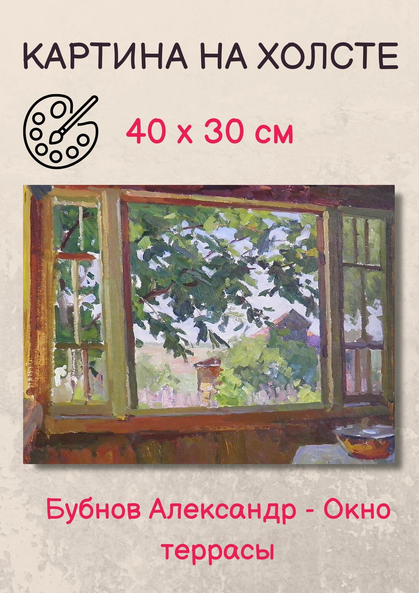 Бубнов Александр - "Окно террасы" 40х30 картина