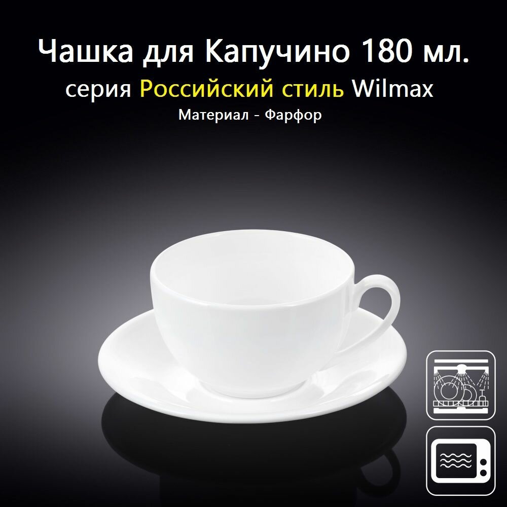 Чашка кофейная с блюдцем для Капучино 180 мл. (Российский стиль). Wilmax