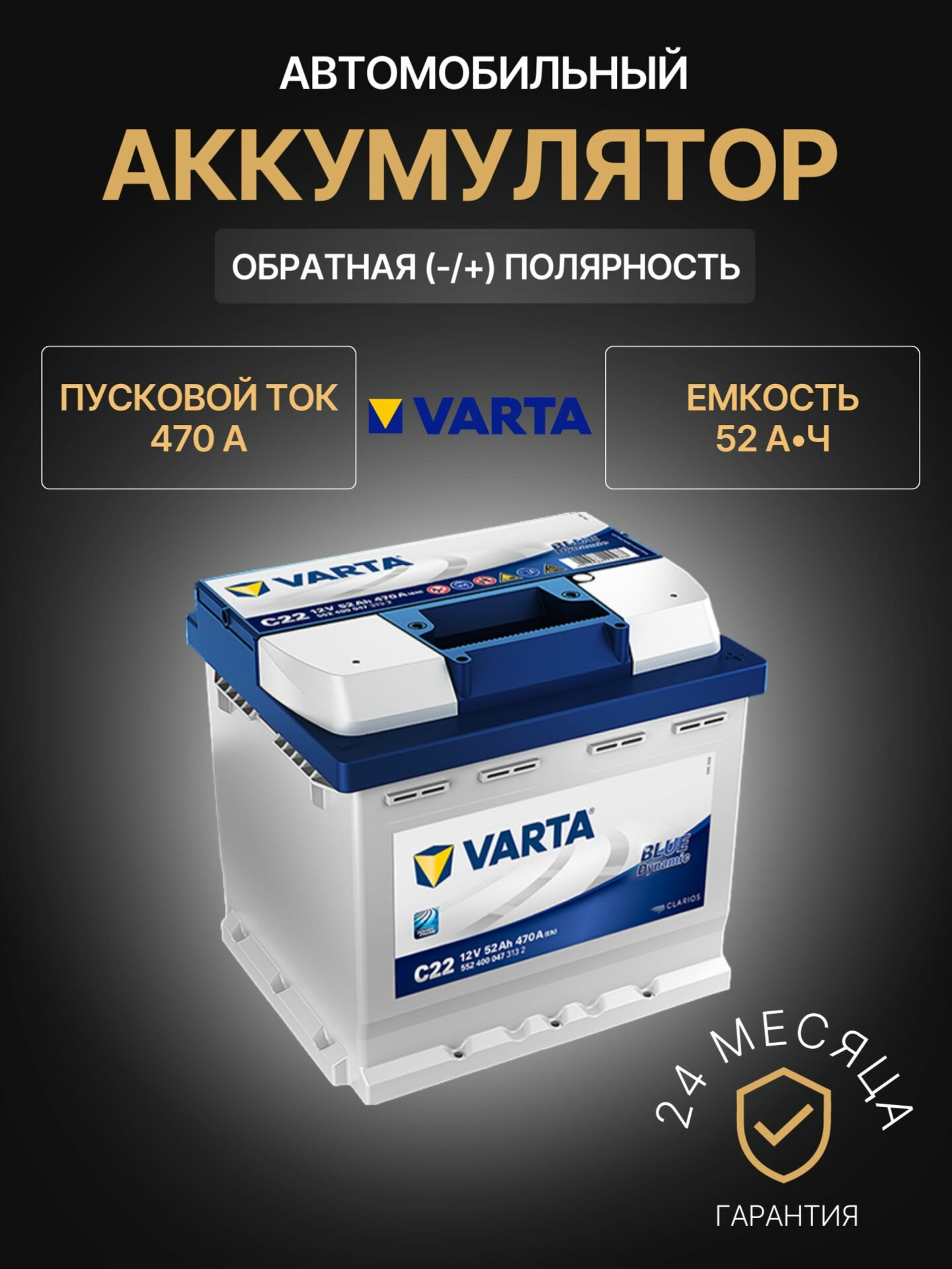 Аккумулятор автомобильный Varta Blue Dynamic C22 552 400 047 12В 52Ач 470А