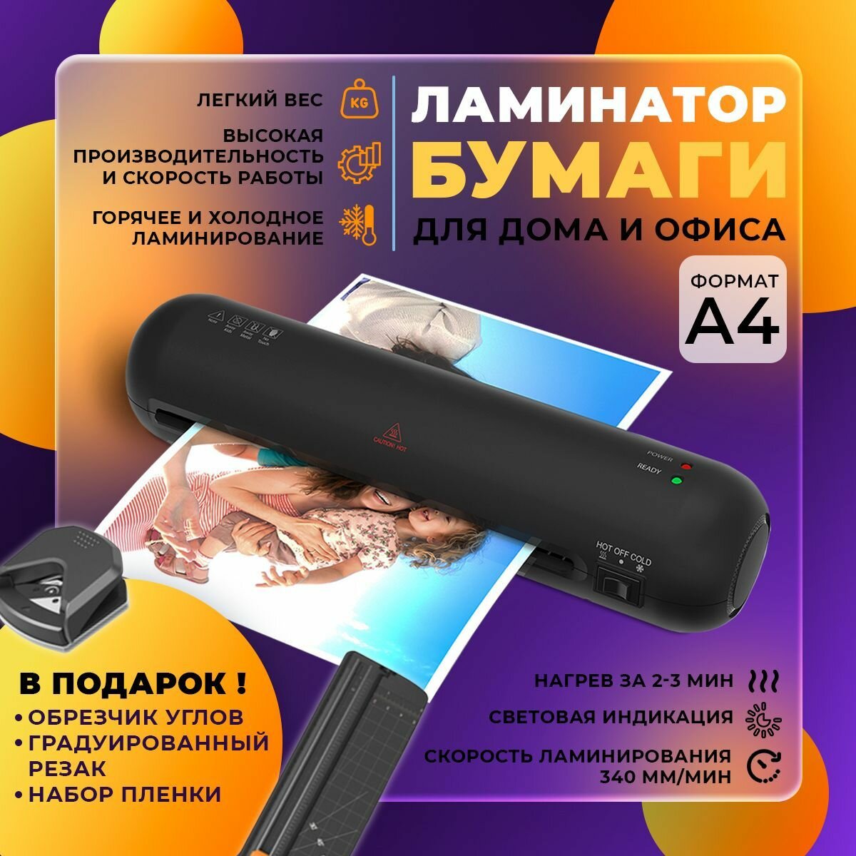 Ламинатор бумаги А4 с резаком и обрезчиком углов